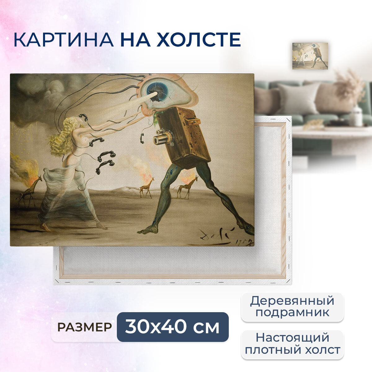 Картина на холсте с подрамником / Salvador Dali - Rhapsodie Moderne / Сальвадор Дали