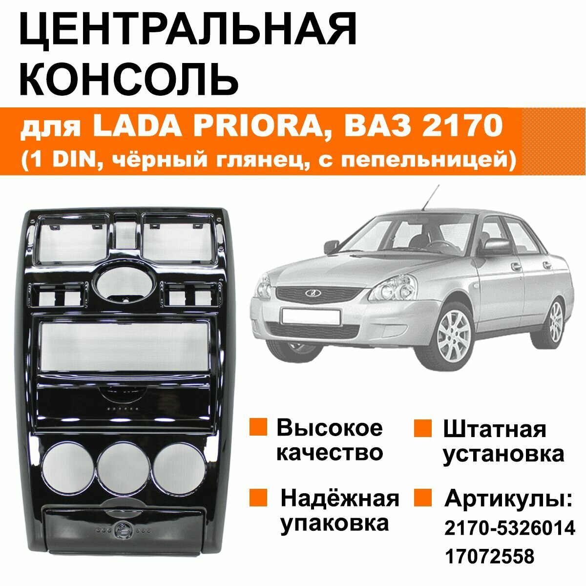 Центральная консоль панели приборов Лада Приора / ВАЗ 2170 (1 DIN, чёрная глянцевая, с пепельницей)
