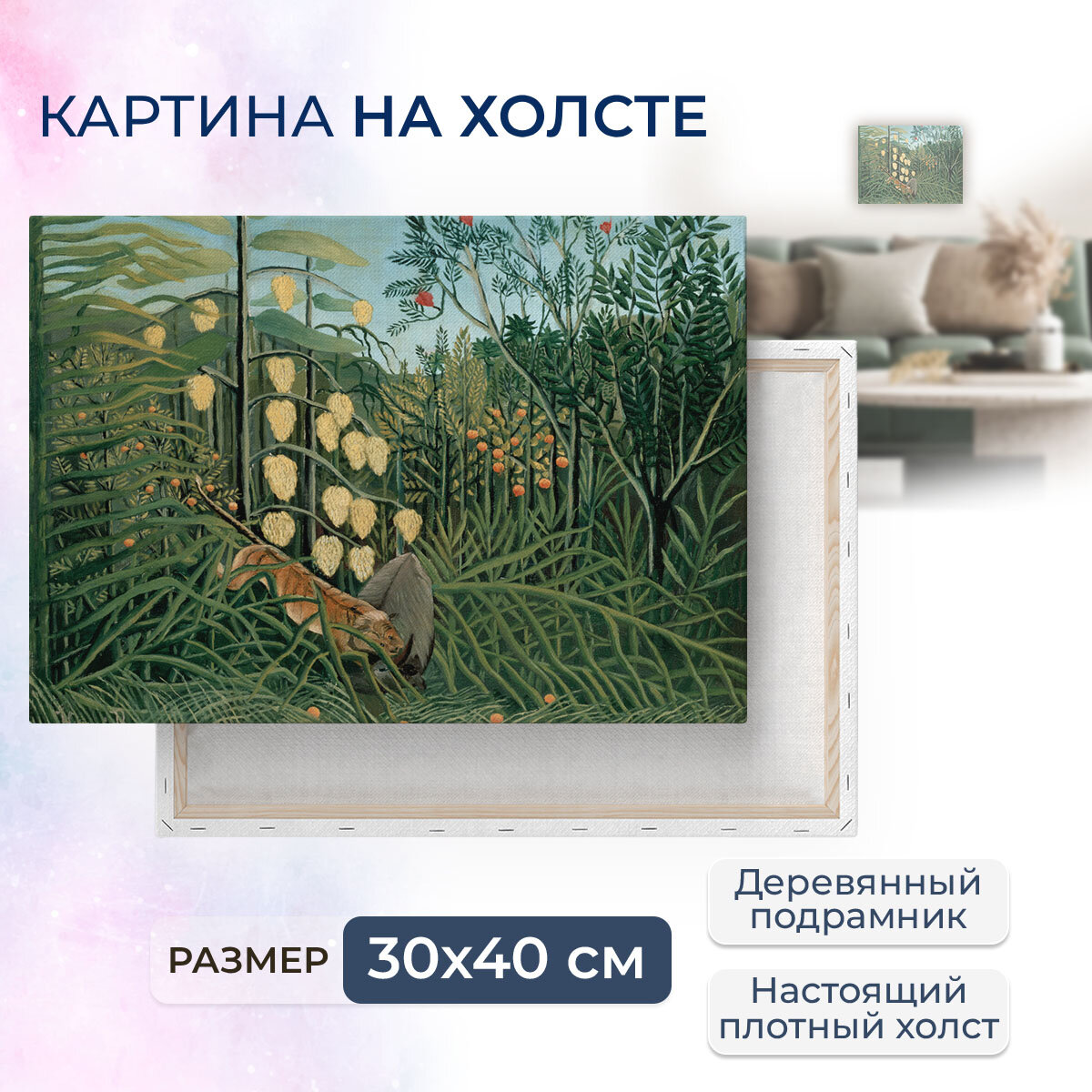 Картина на холсте, репродукция / Henri Rousseau - In a Tropical Forest / Анри Руссо / Размер 30 x 40 см