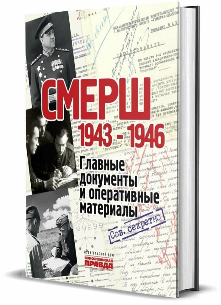 Альбом. Смерш. 1943 1946. Главные и оперативные документы