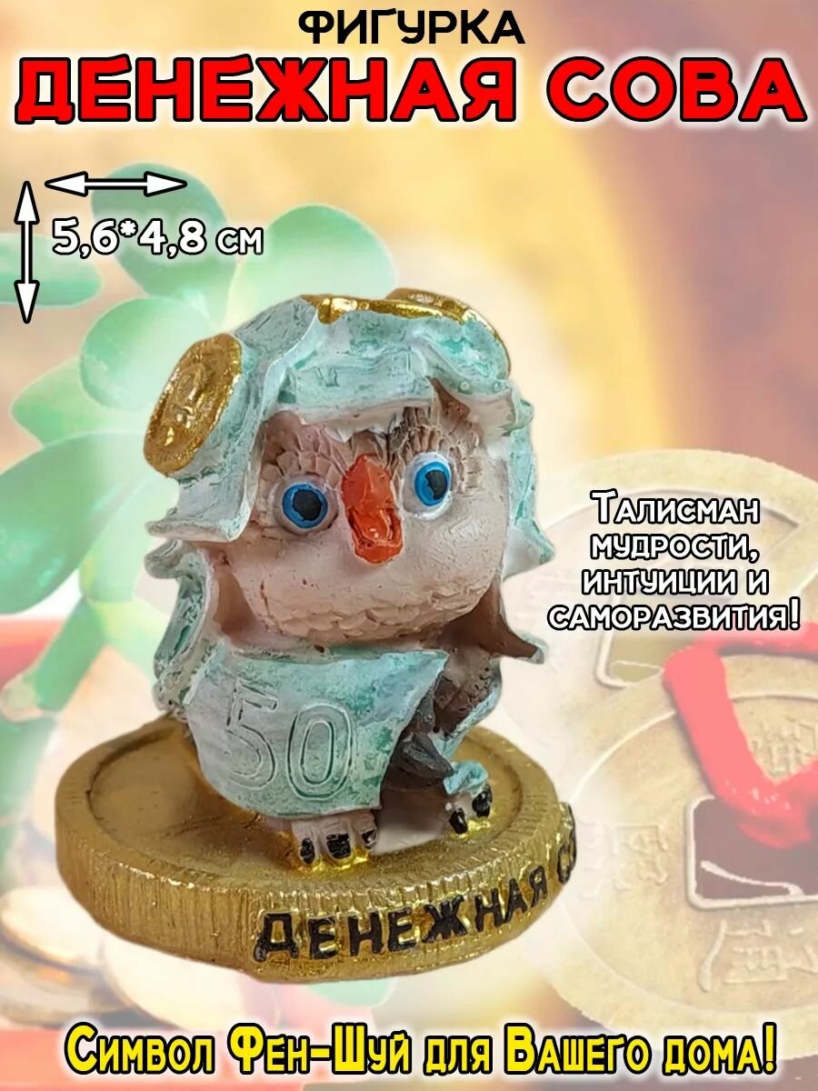 Фигурка талисман Фен-Шуй Денежная Сова