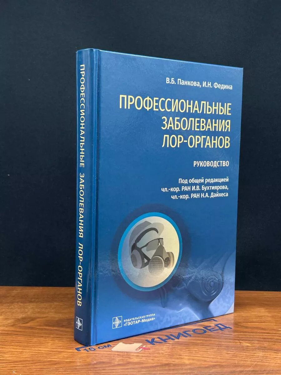 Книга. Профессиональные заболевания ЛОР-органов 2021 (2040693317359)