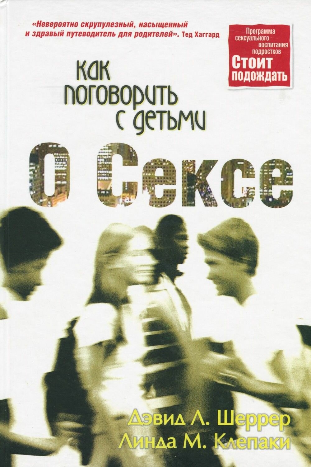 КАК поговорить С детьми О сексе. Д вид Л. Шеррер, Л. М. Клепаки