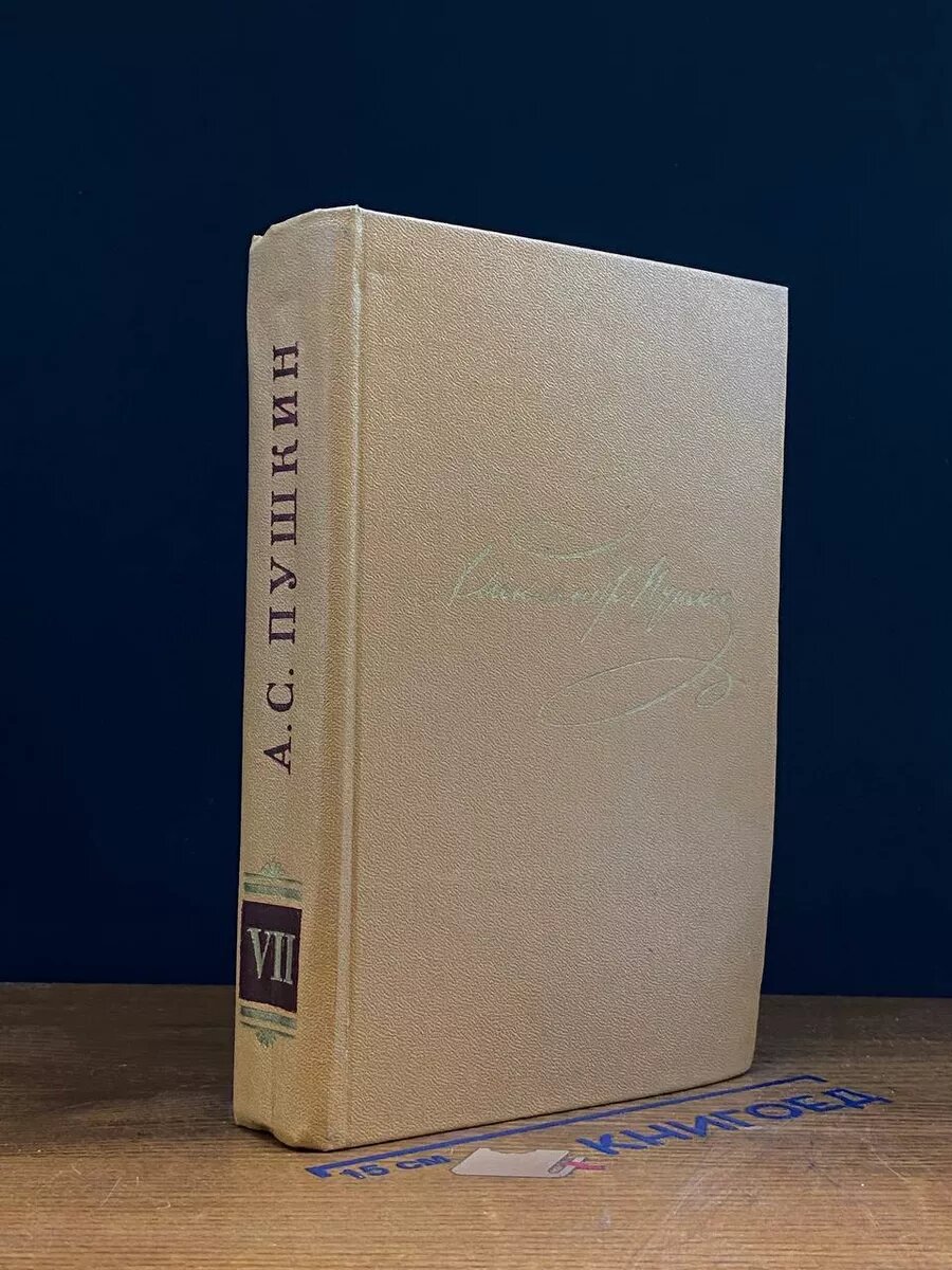 Книга. Александр Пушкин. Собрание сочинений. В 10 томах. Том 7 1978 (2040955447169)