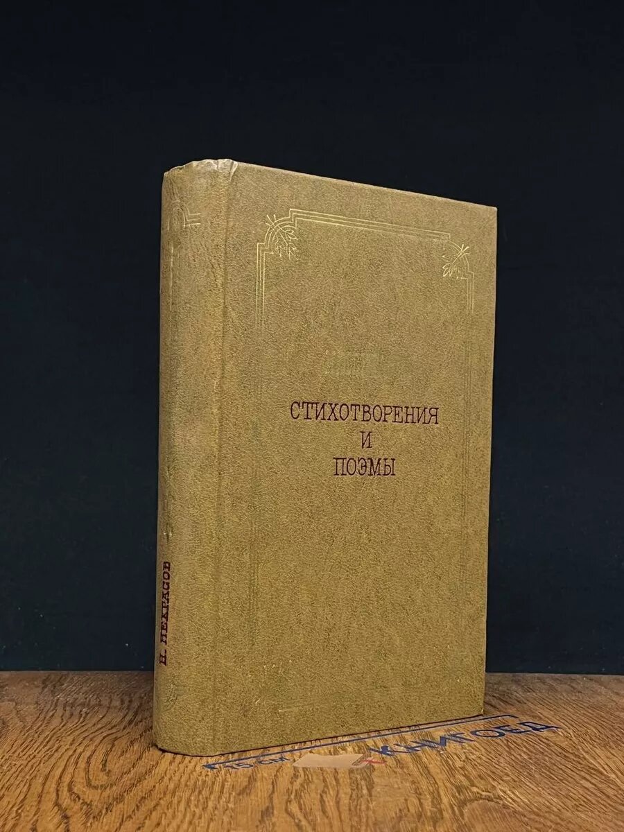 Книга. Н. Некрасов. Стихотворения и поэмы 1980 (2041025224307)