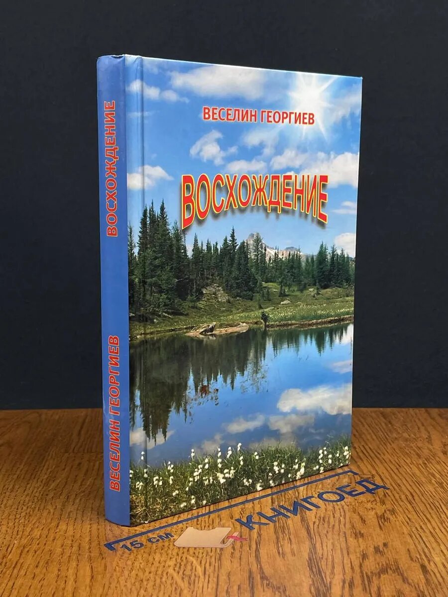 Книга. Восхождение 2013 (2041224094060)