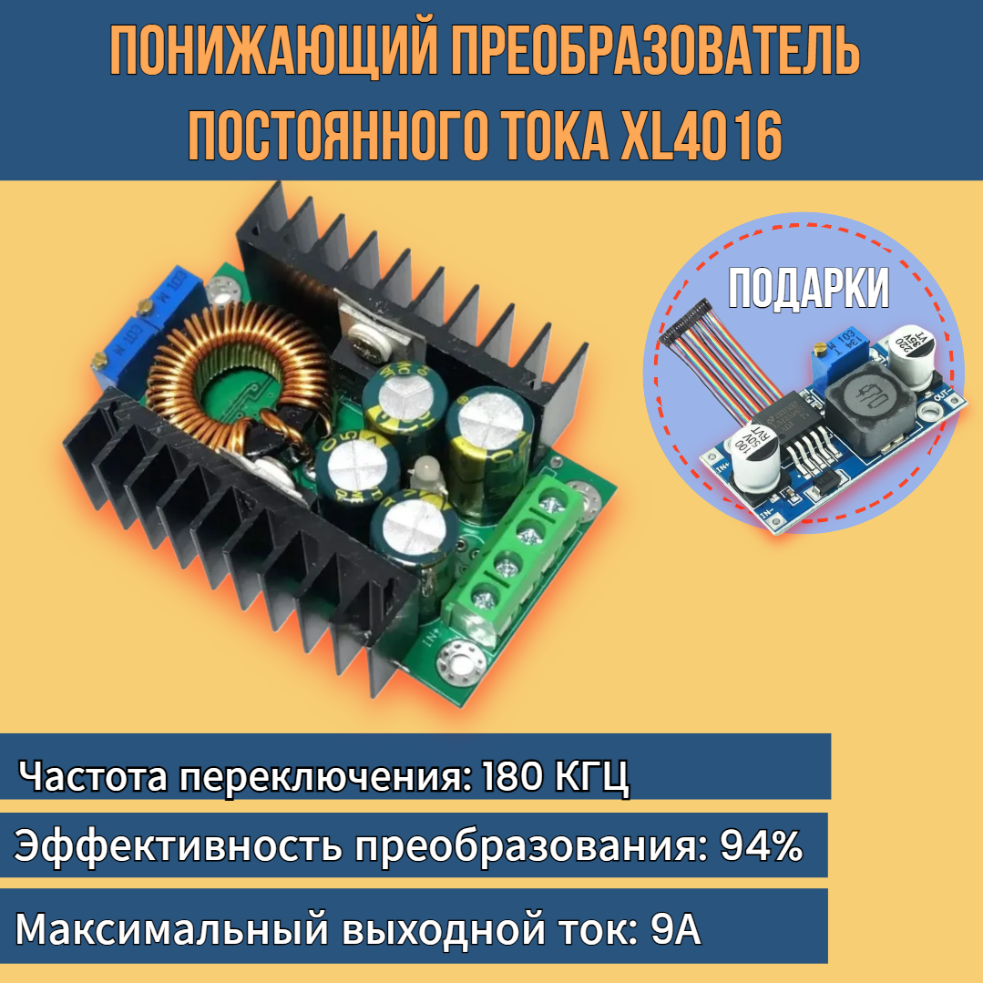 DC-DC понижающий преобразователь постоянного тока 5-40 В в 1,2-35 В, 9A 300 Вт в наборе с регулируемым стабилизатором LM2596S