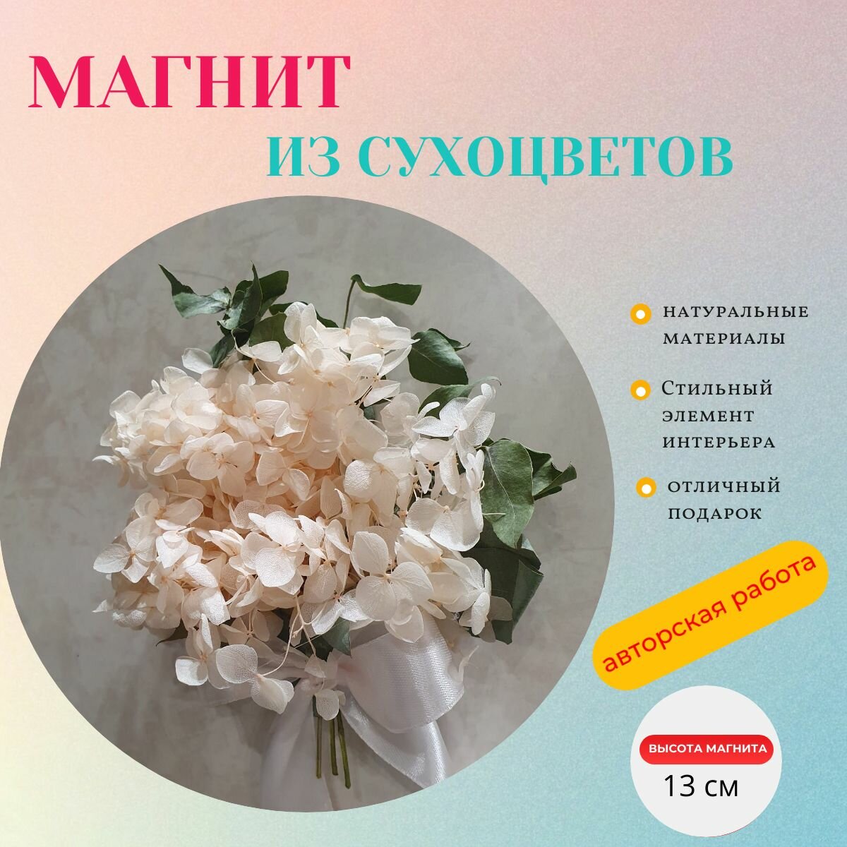 Композиция из сухоцветов на магните