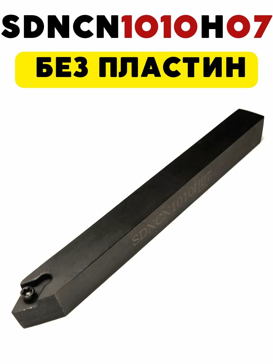 Резец токарный по металлу проходной SDNCN1010H07