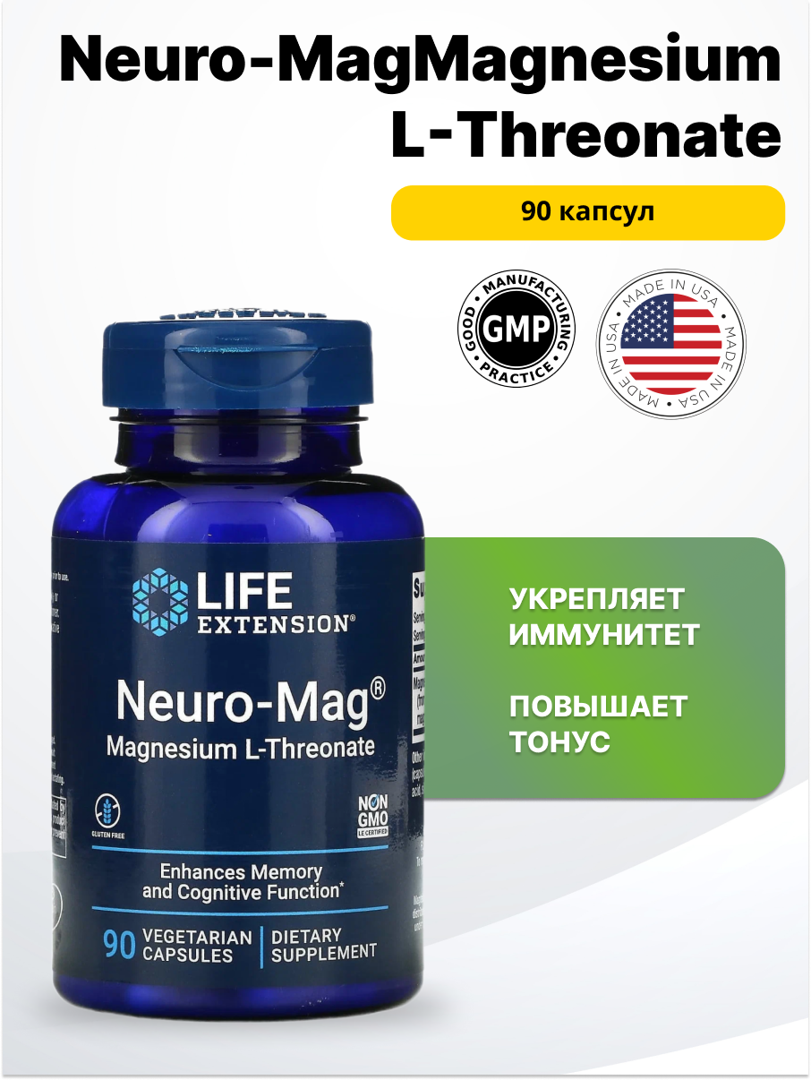 LIFE Extension Neuro-Mag Magnesium L-Threonate, 90 vegetarian капсулules.