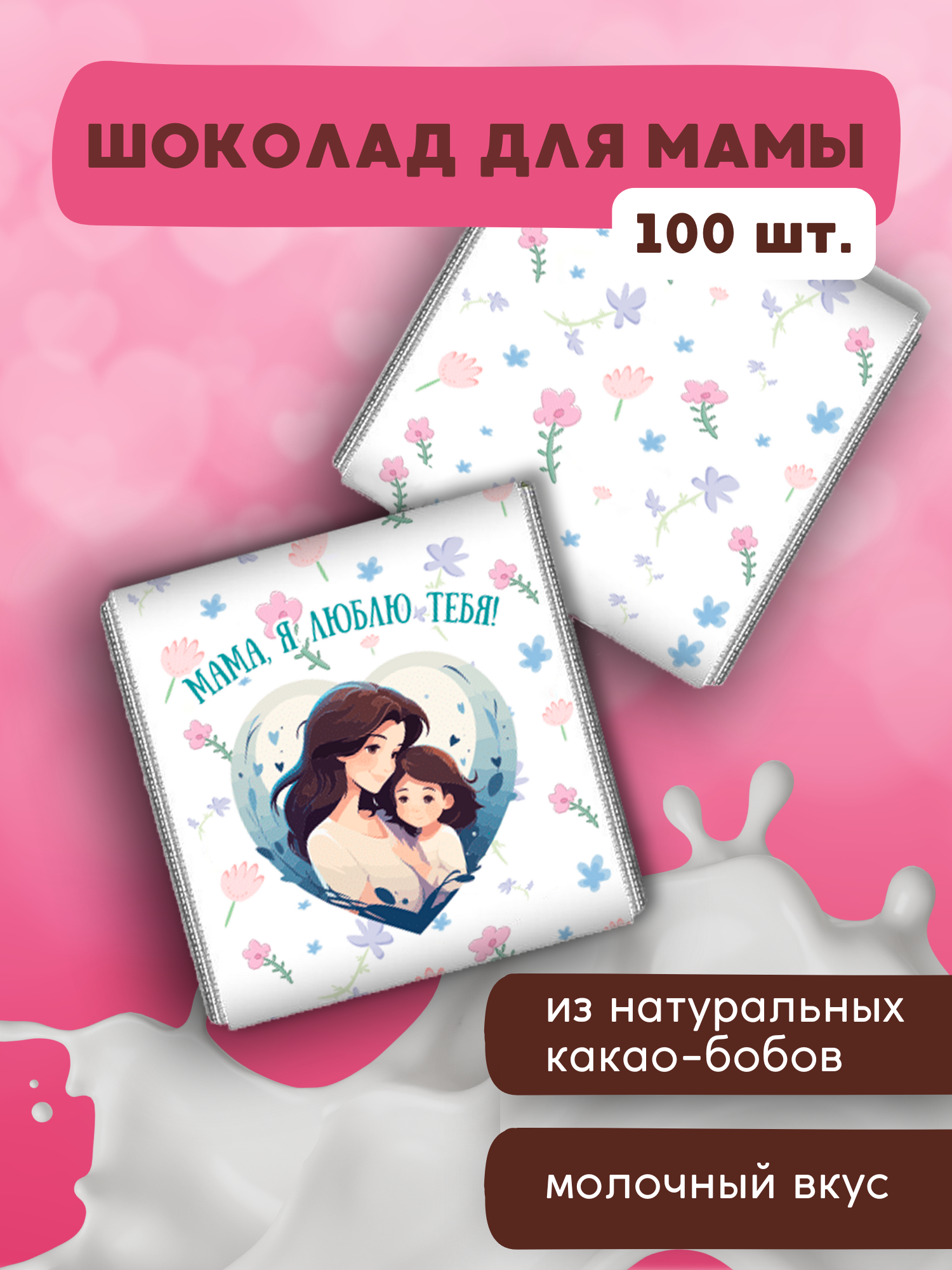 Шоколад в подарок маме