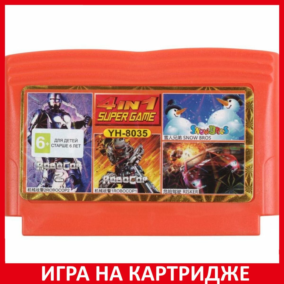 Игра Сборник игр 4 в 1 YH-8035 Robocop 1+Robocop 2+Snow Bros+Dangerous Driving 8 bit Картридж для денди
