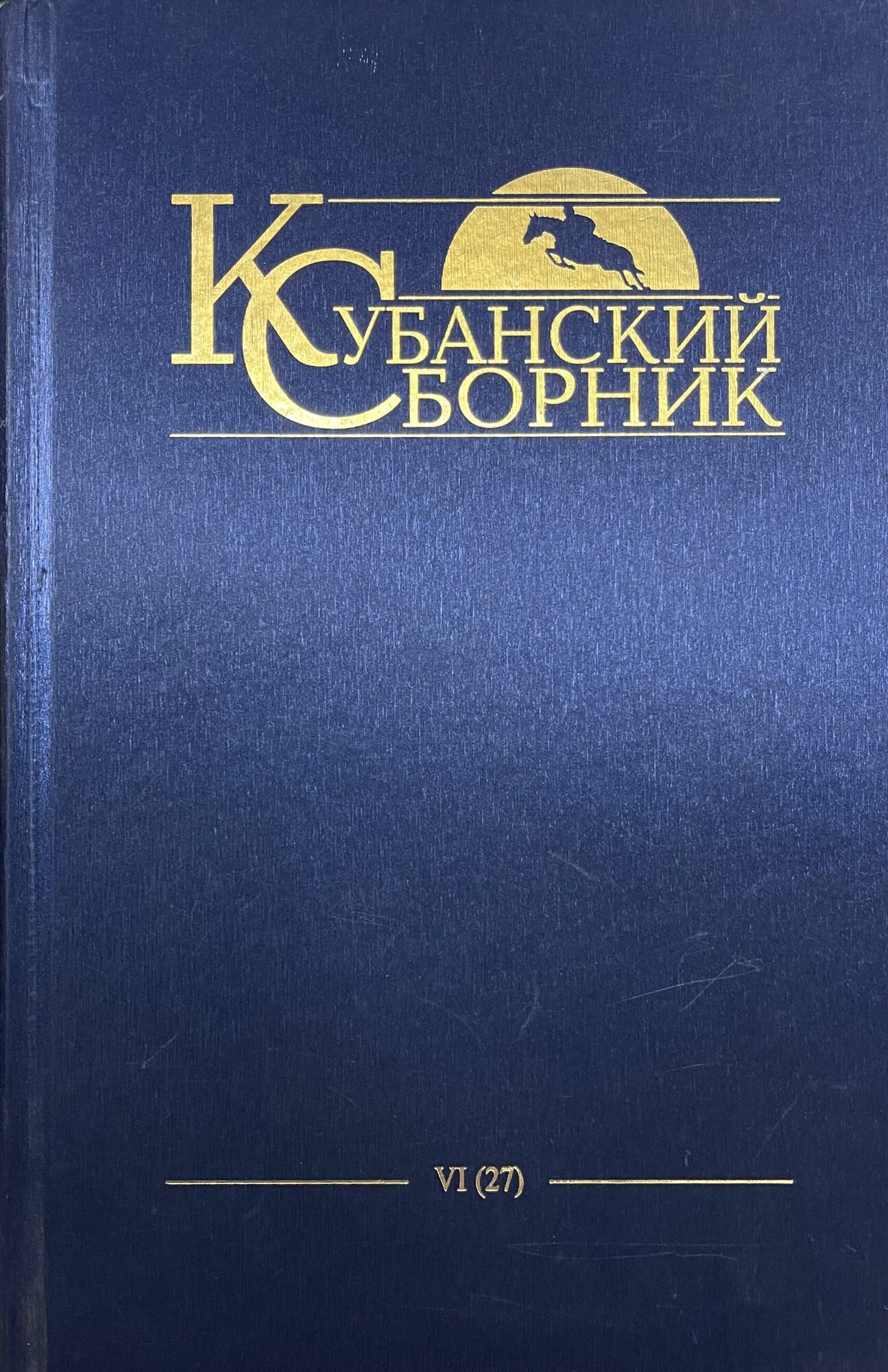 Кубанский Сборник VI (27)