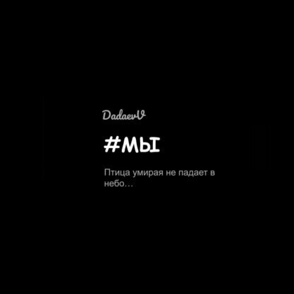 #Мы [Аудиокнига]