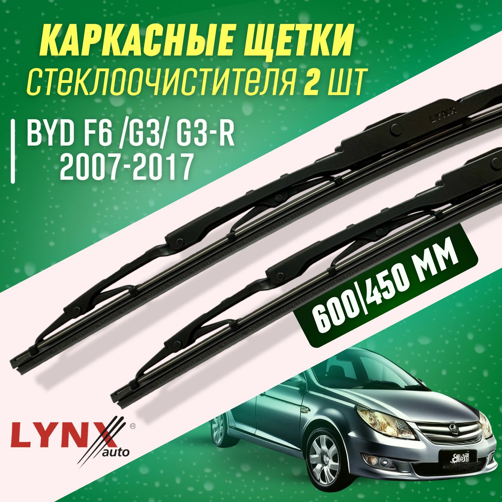 Дворники BYD F6 G3 G3-R 2007-2017 каркасные щетки