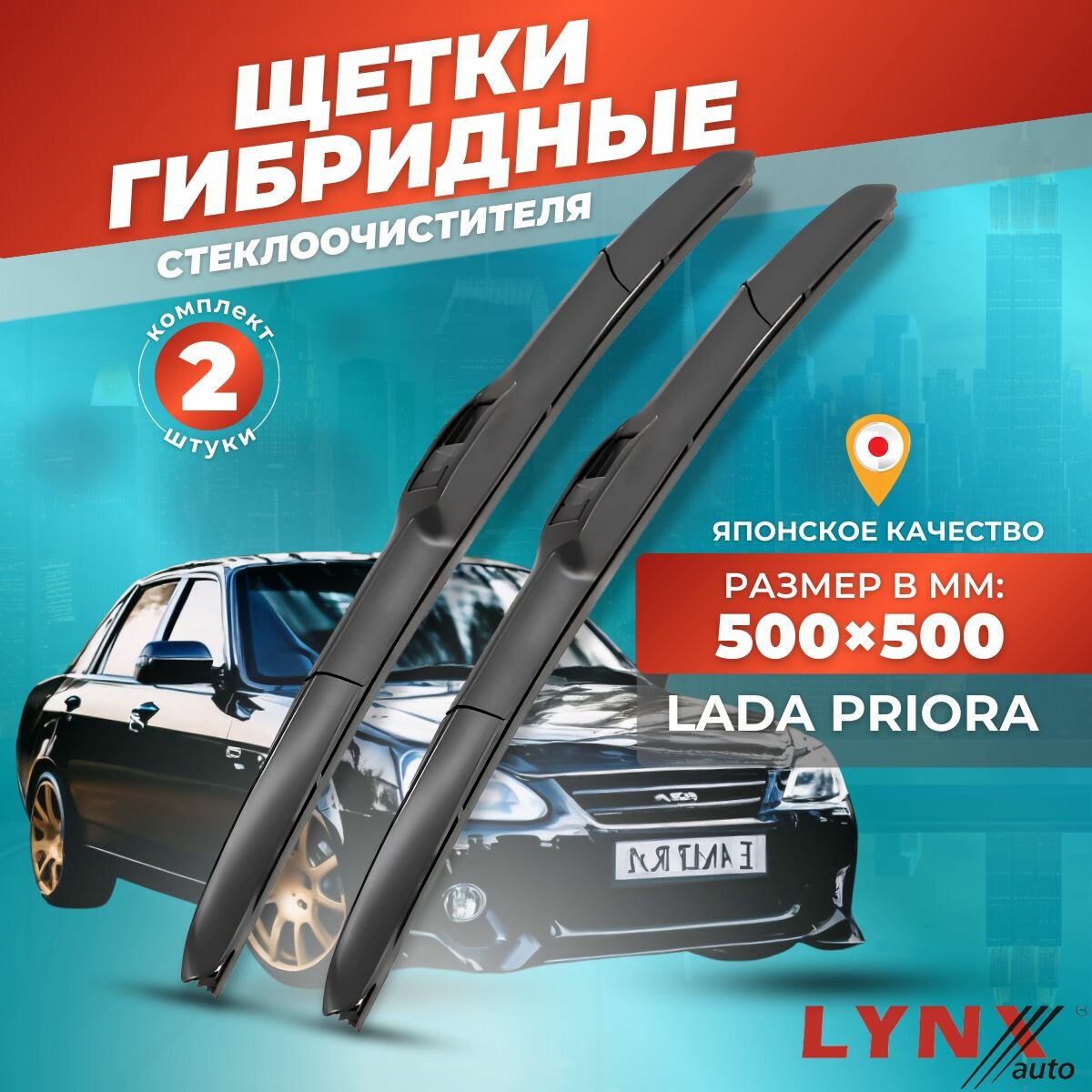 Дворники автомобильные на LADA (ВАЗ) Priora / Лада Приора 2007 2008 2009 2010 2011 2012 2013 2014 2015 2016 2017 2018 / щетки стеклоочистителя гибридные