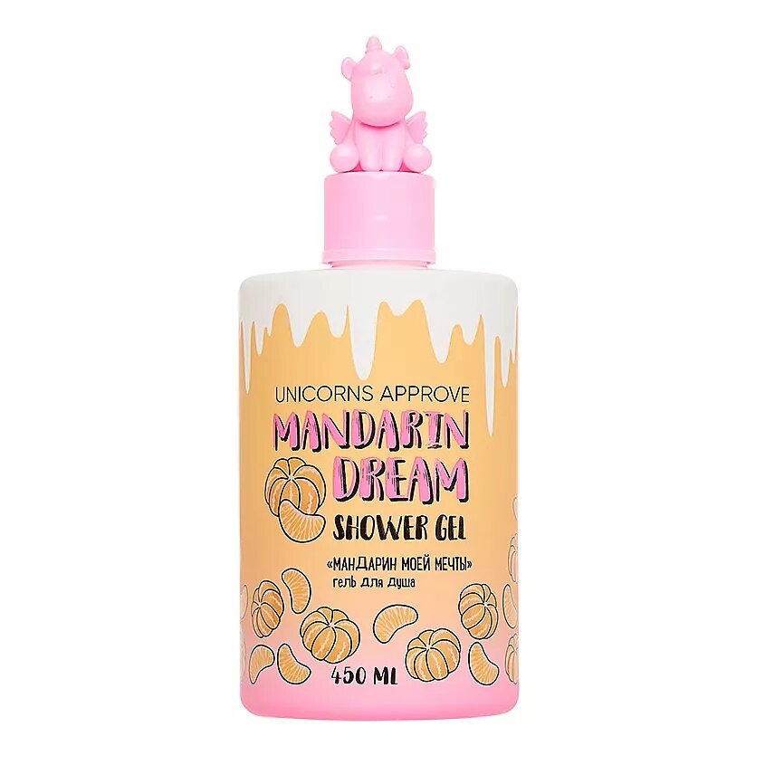 UNICORNS APPROVE Гель для душа 450 мл Мандарин моей мечты
