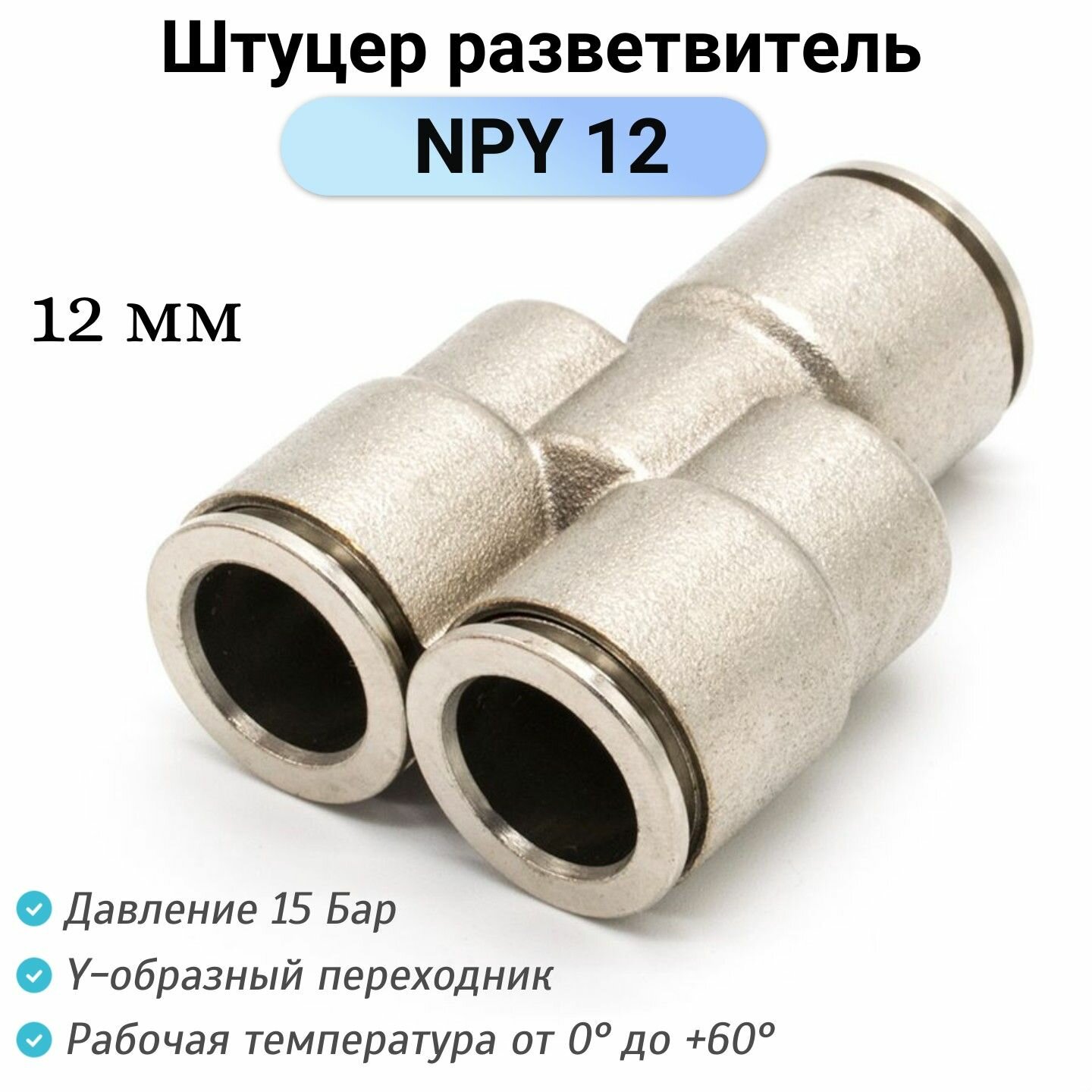 Пневмофитинг Y-образный NPY12