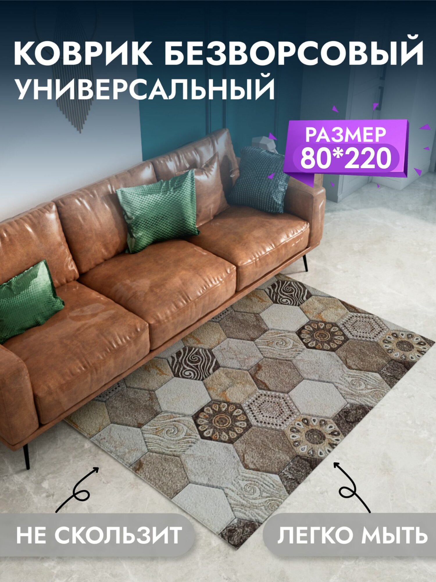 Ковер в прихожую, гостиную, спальню, для кухни. Ковер безворсовый на пол, коврик комнатный 80*220 см
