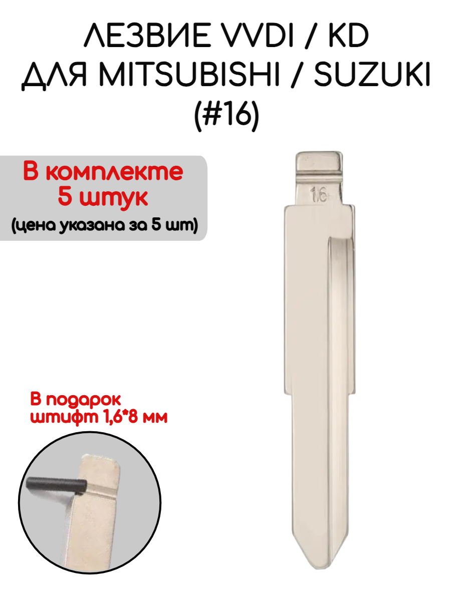 Набор лезвий из 5 штук VVDI KD (#16) для Mitsubishi / Suzuki