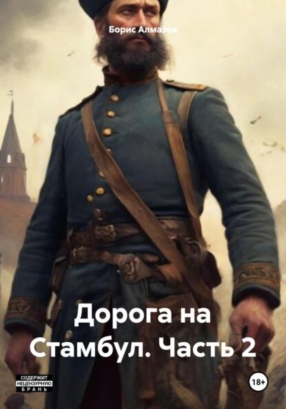 Дорога на Стамбул. Часть 2 [Цифровая книга]