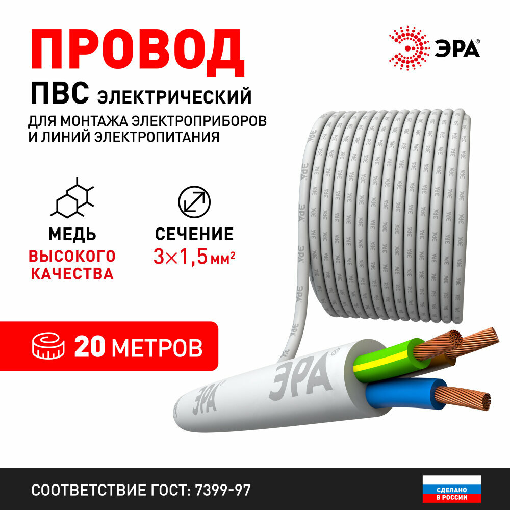 Электрический провод ПВС 3х1,5 мм2, ГОСТ, 20м, белый, ЭРА
