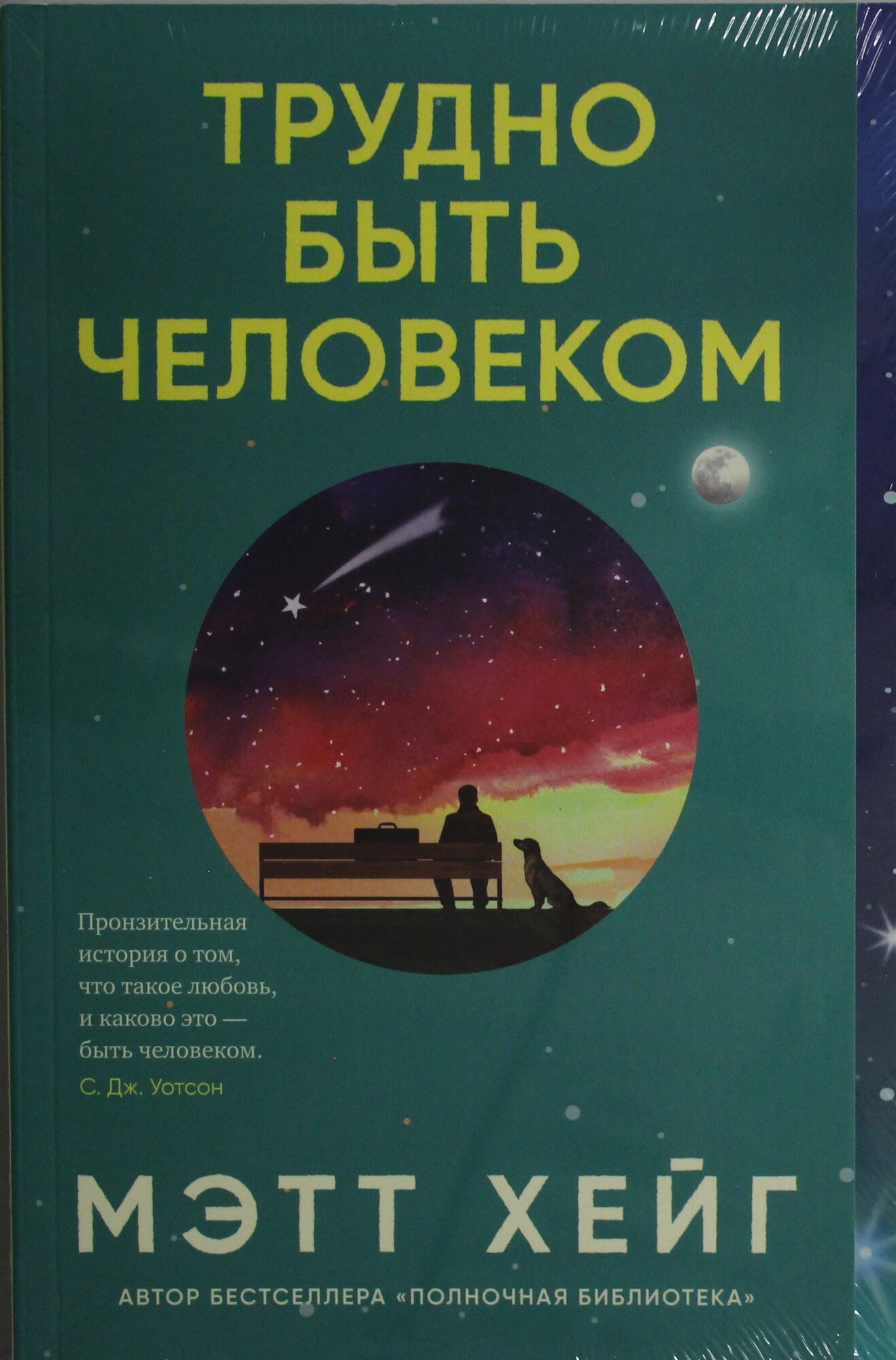 Трудно быть человеком