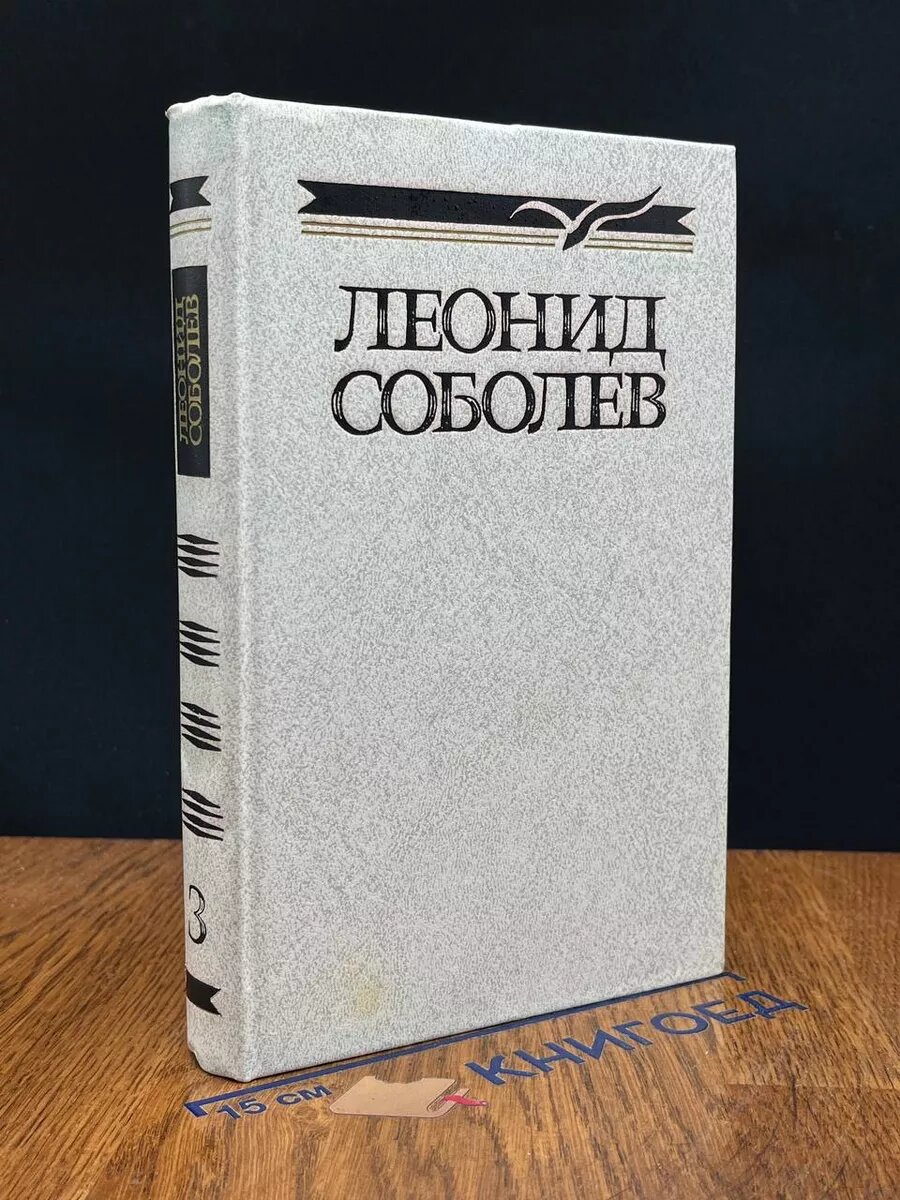 Книга. Леонид Соболев. Собрание сочинений в пяти томах. Том 3 1988 (2040928036277)