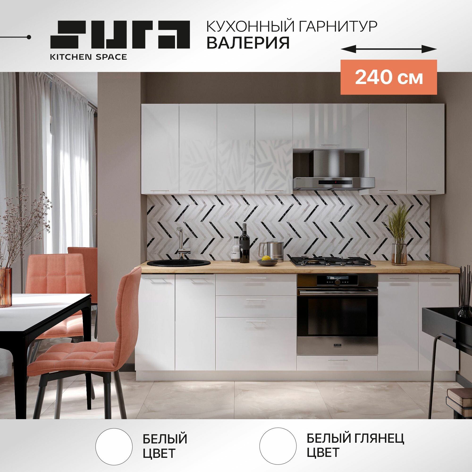 Готовый кухонный гарнитур Сурская мебель Валерия 240x60x216 см Белый/Белый глянец