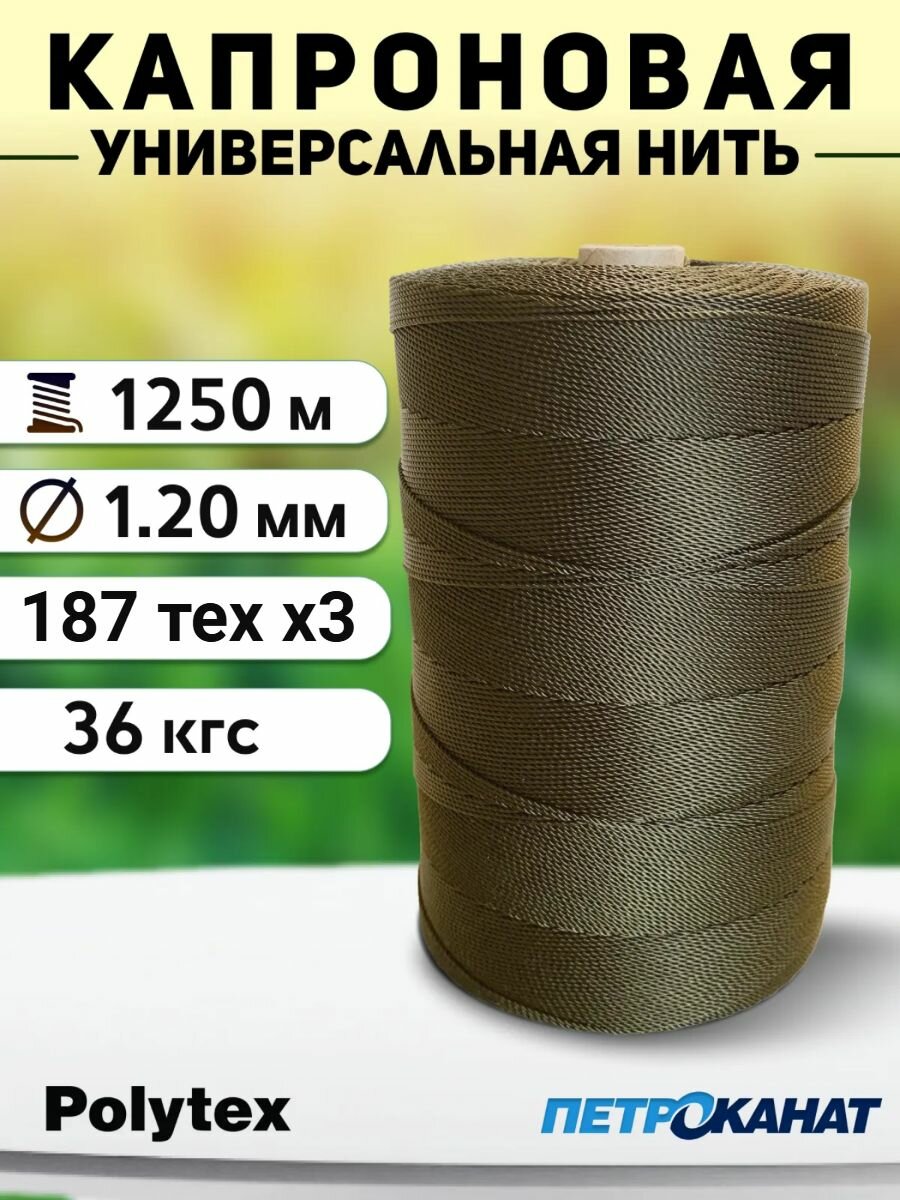 Нить капроновая Polytex 1.2 мм/36 кг, 800 г, хаки