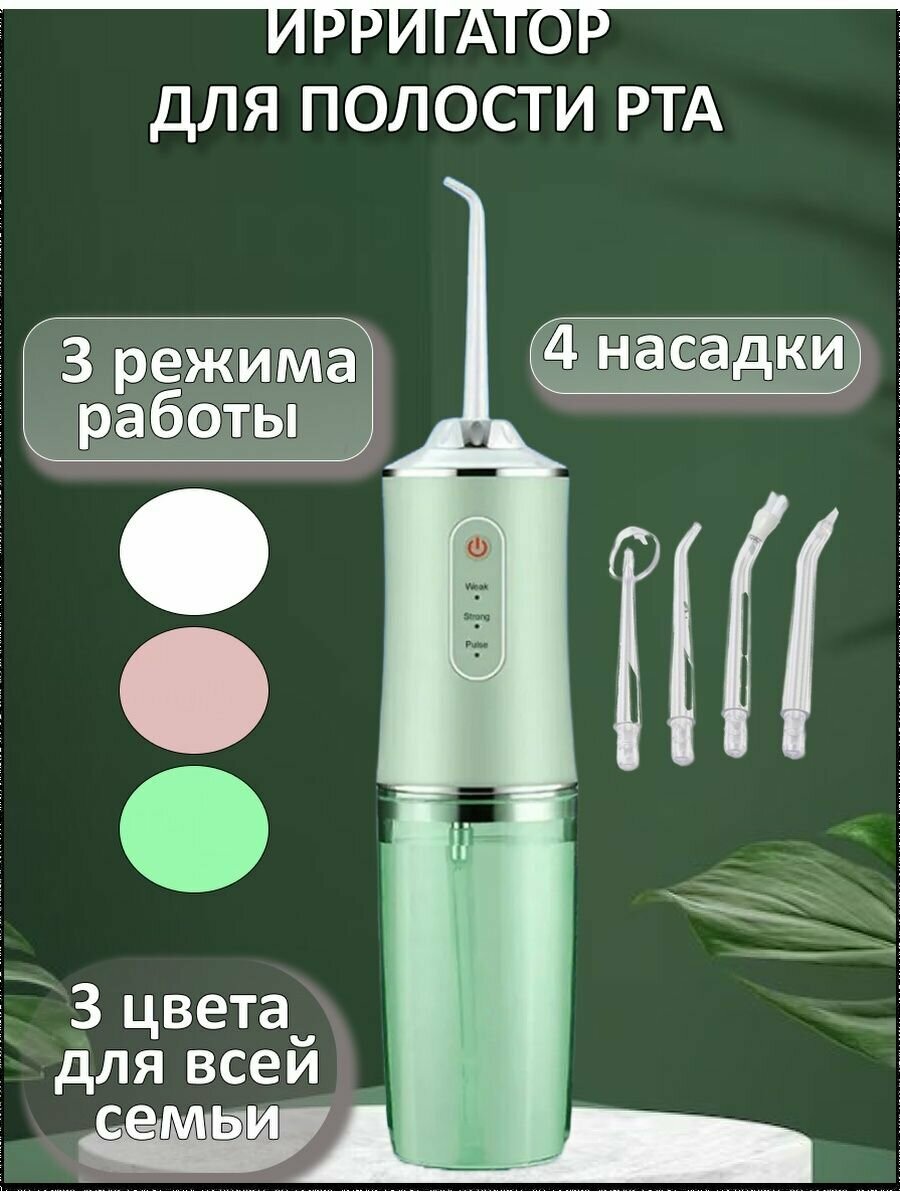 Ирригатор для зубов и полости рта , портативный для повседневной и деликатной чистки , уход за деснами, зеленый