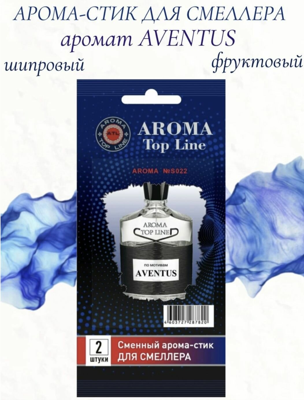 Сменный ароматический картридж для смеллера на дефлектор автомобиля, аромастик Aventus