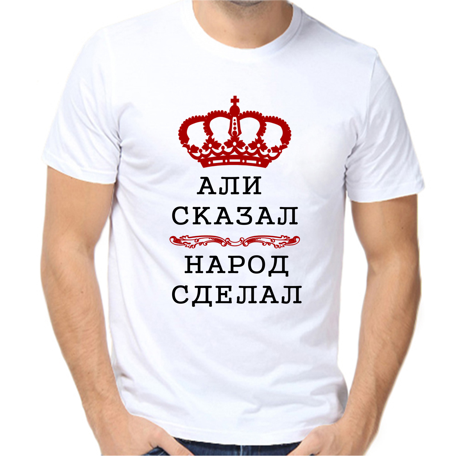 Футболка али сказал народ сделал