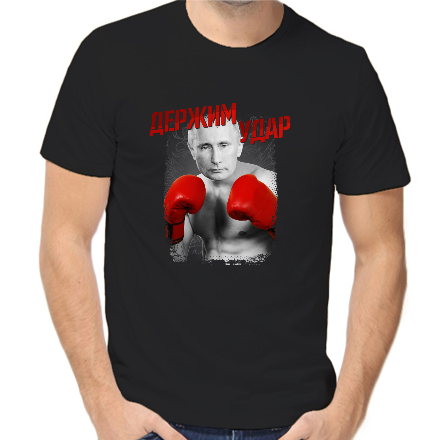 Футболка с Путиным держим удар
