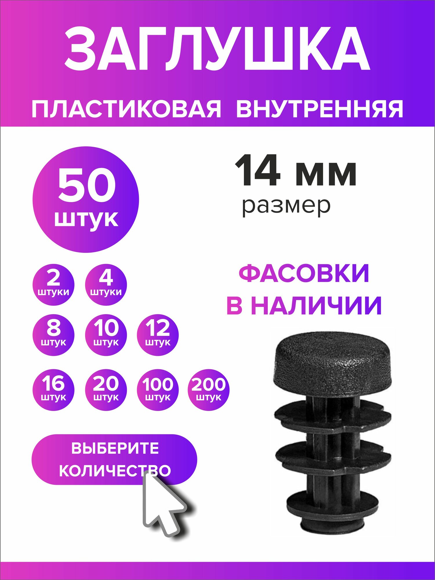 Заглушка для круглой трубы диаметр 14 мм, пластиковая, черная, 50 штук