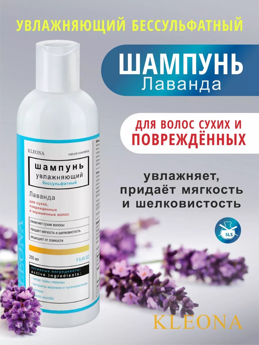 Беcсульфатный растительный шампунь «Лаванда» увлажняющий, 250 мл