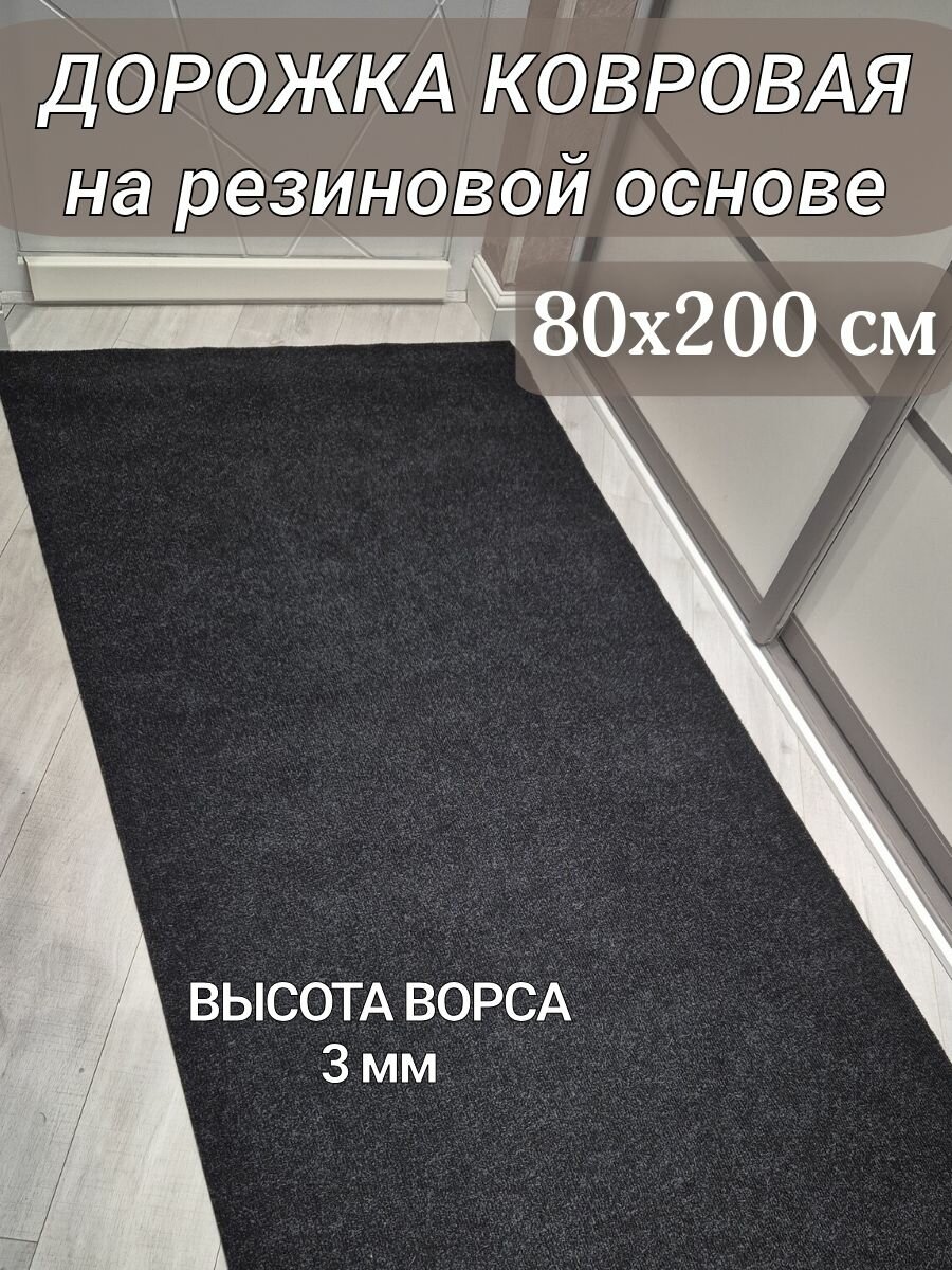 Ковровая дорожка МОСпалас, 80x200см, противоскользящая, одноцветная