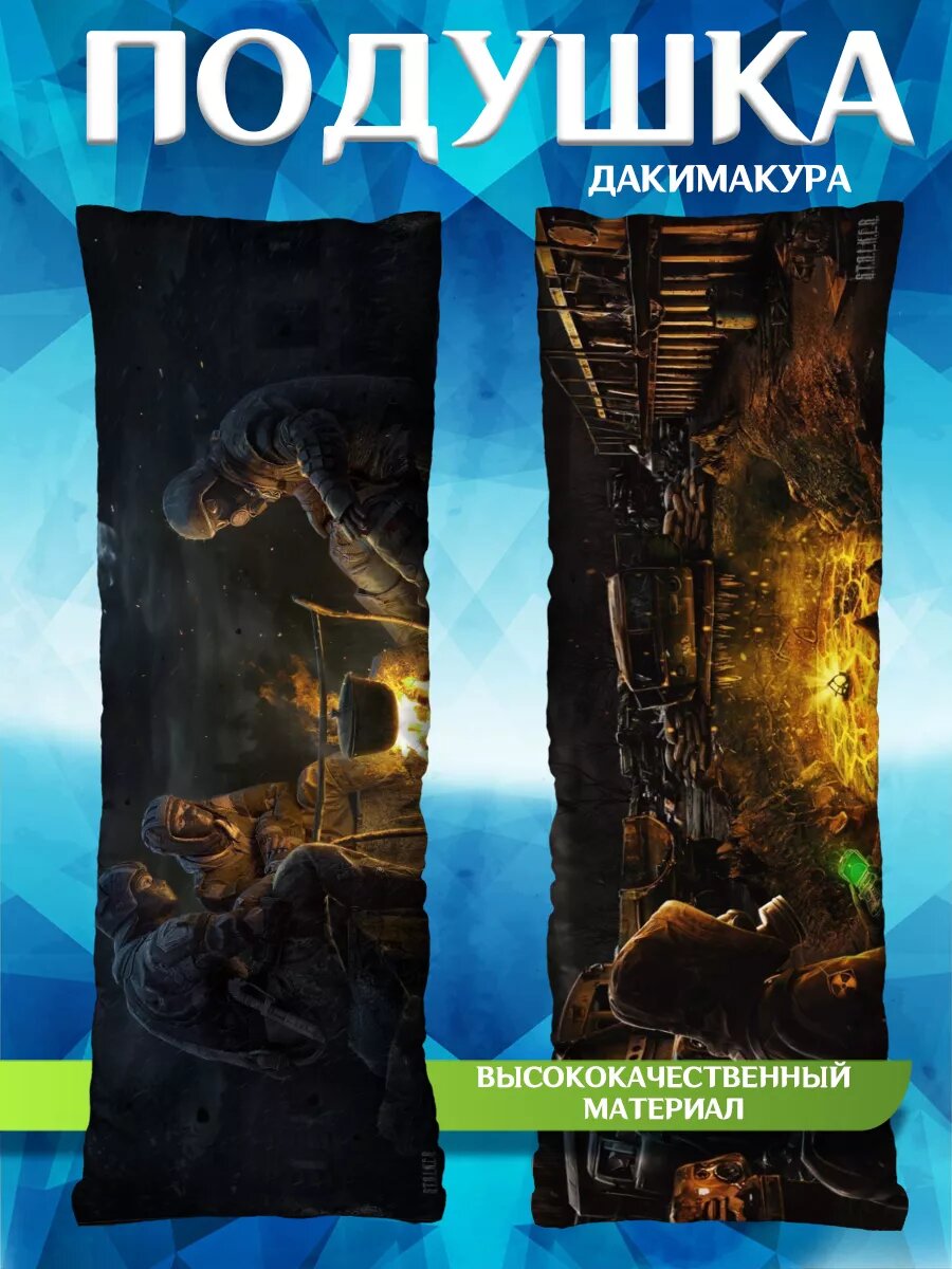 Подушка длинная дакимакура Stalker Сталкер подарок 150х50