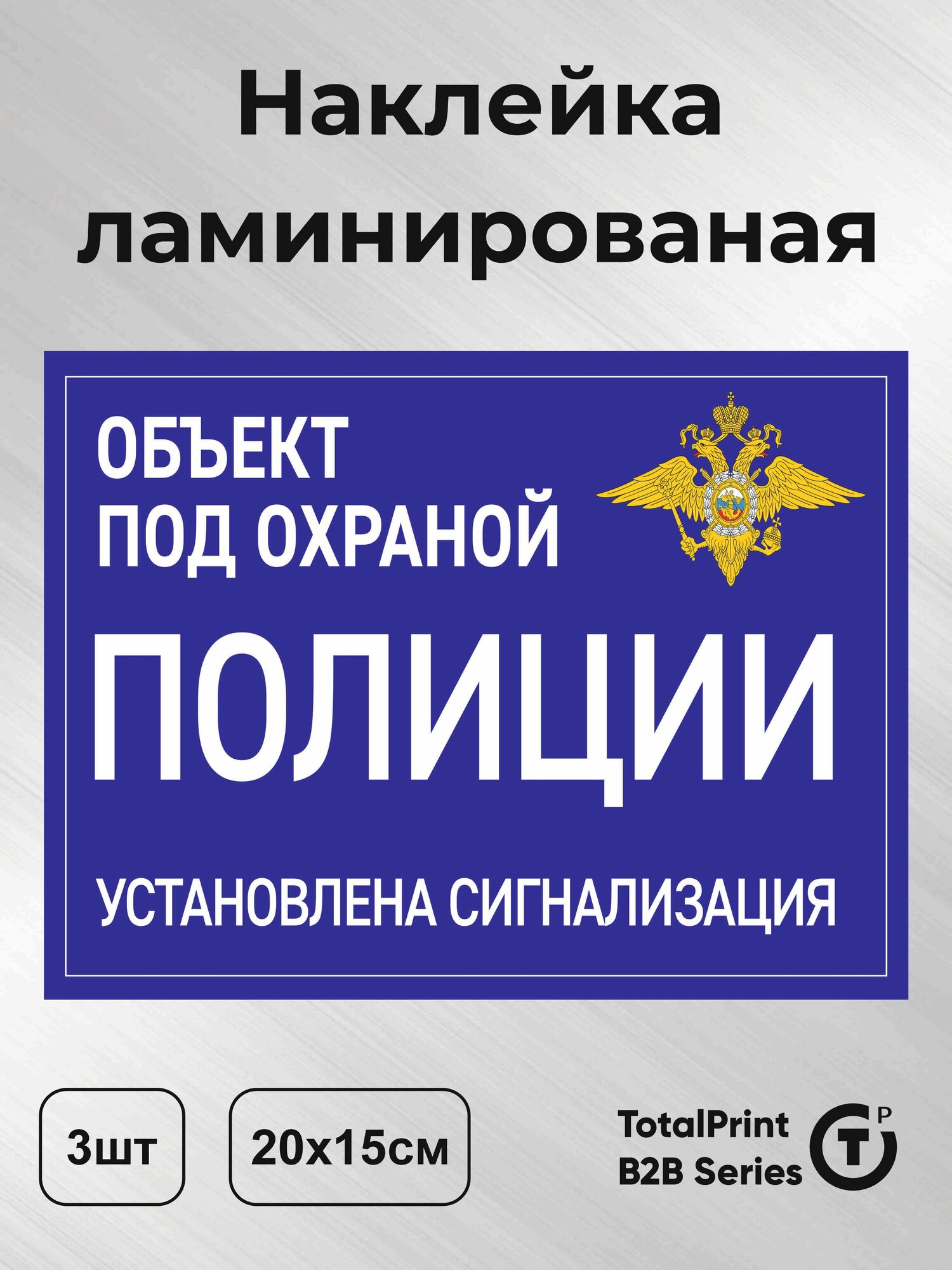 Наклейки - Объект под охраной полиции, установлена сигнализация, 20х15см, 3шт, Totalprint