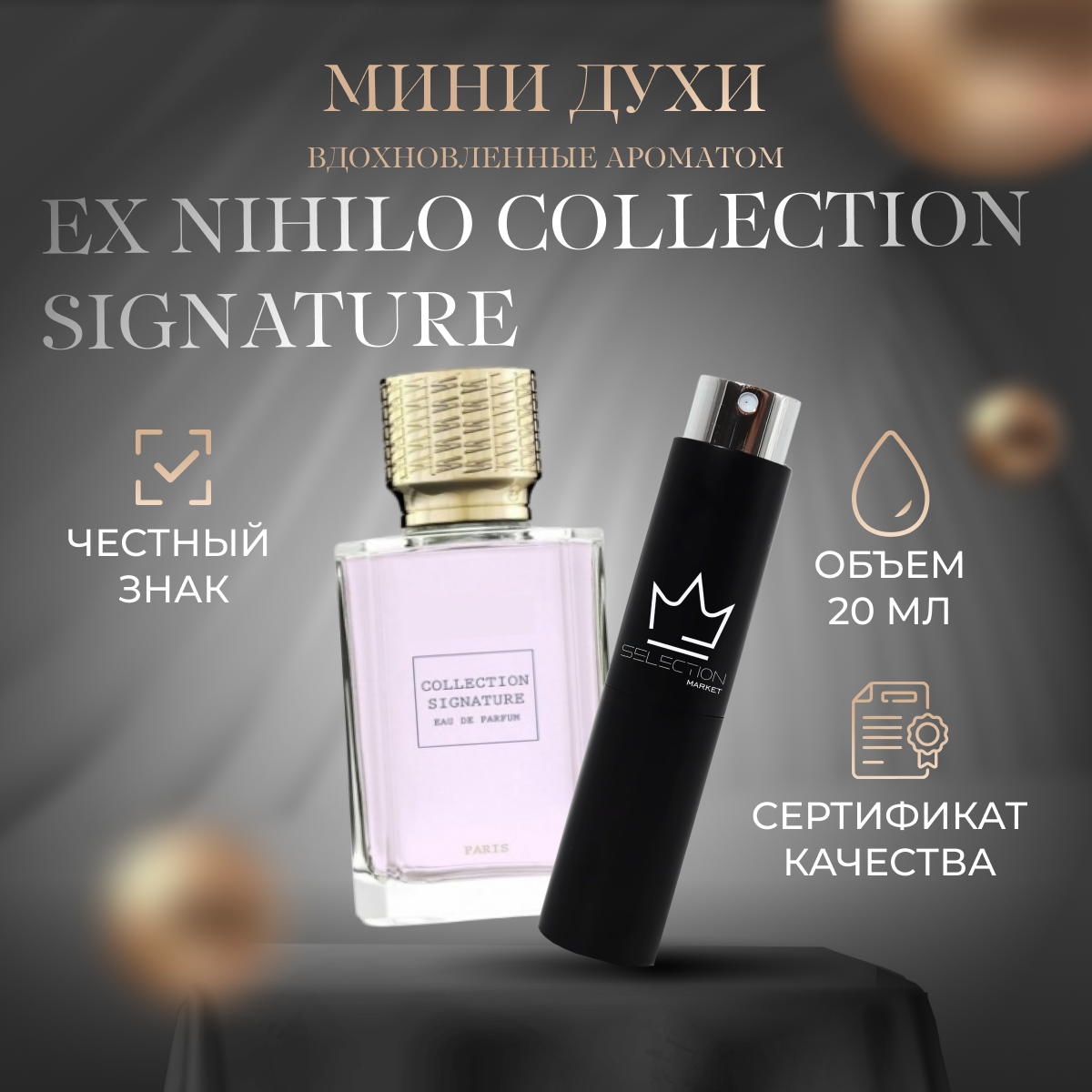Духи selection market по мотивам Ex Nihilo Collection Signature 20