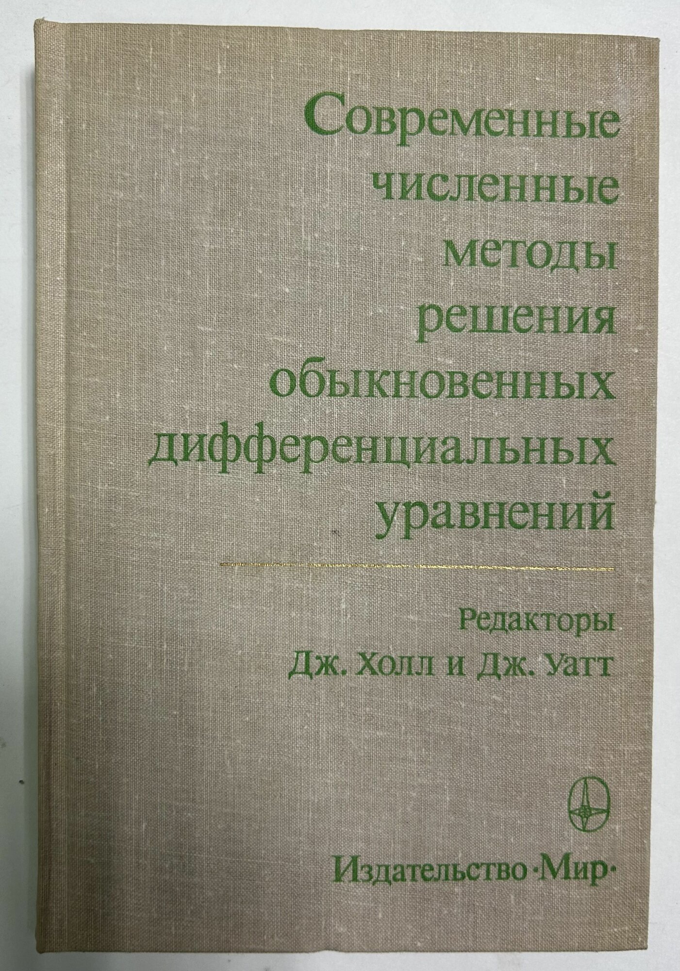 Современные численные методы решения обыкновенных дифференциальных уравнений