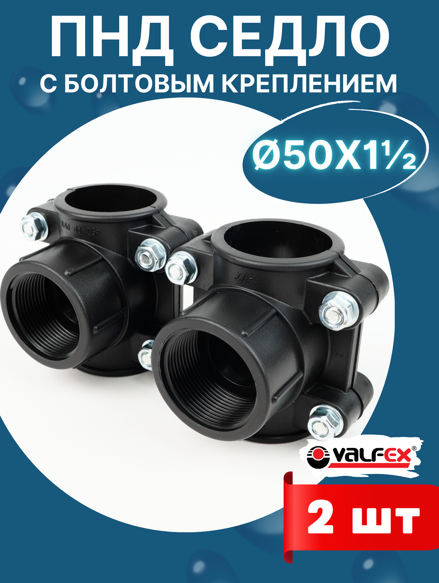 Седло (седелка) ПНД 50х1 1/2 с болтовым креплением (Valfex) 2шт.