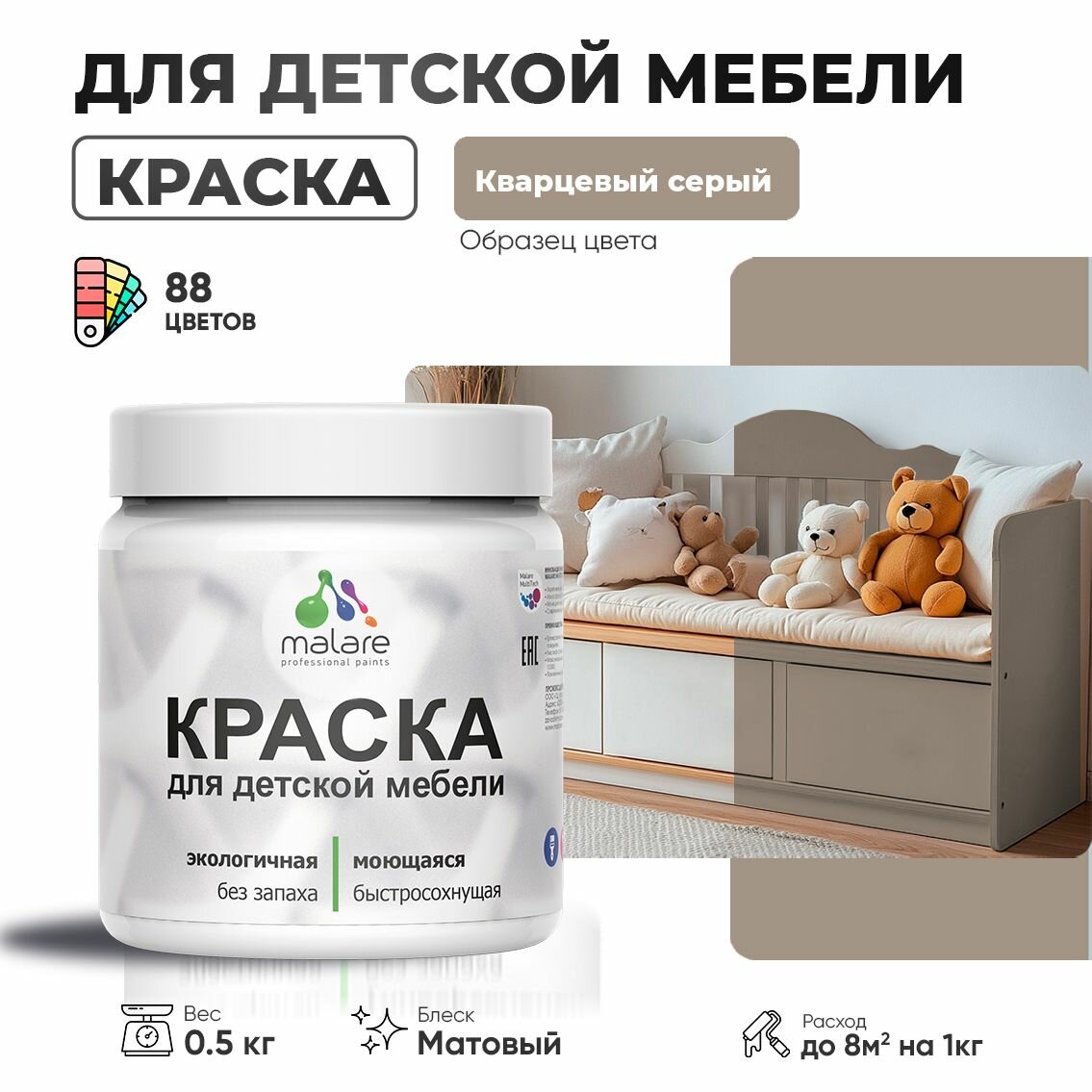 Акриловая краска Malare для детской мебели для кухонных фасадов, мебели из дерева, моющаяся, быстросохнущая без запаха матовая, кварцевый серый, 0.5 кг.