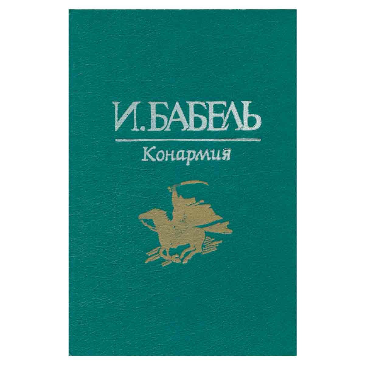 Бабель И.Э. "Конармия"