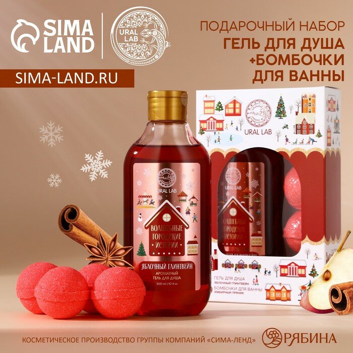 Набор уходовых средств URAL LAB "Новый год" Городские истории, гель для душа 300 мл, бомбочки для ванны 4х40 г