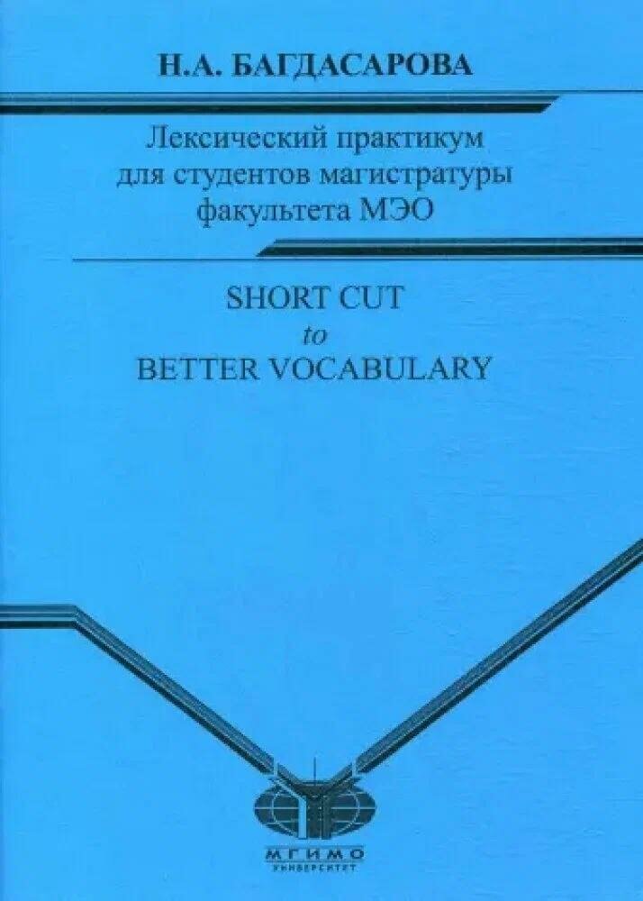 Учебное пособие мгимо-университет Лексический практикум для студентов магистратуры факультета МЭО. 2006 год, Н. А. Багдасарова
