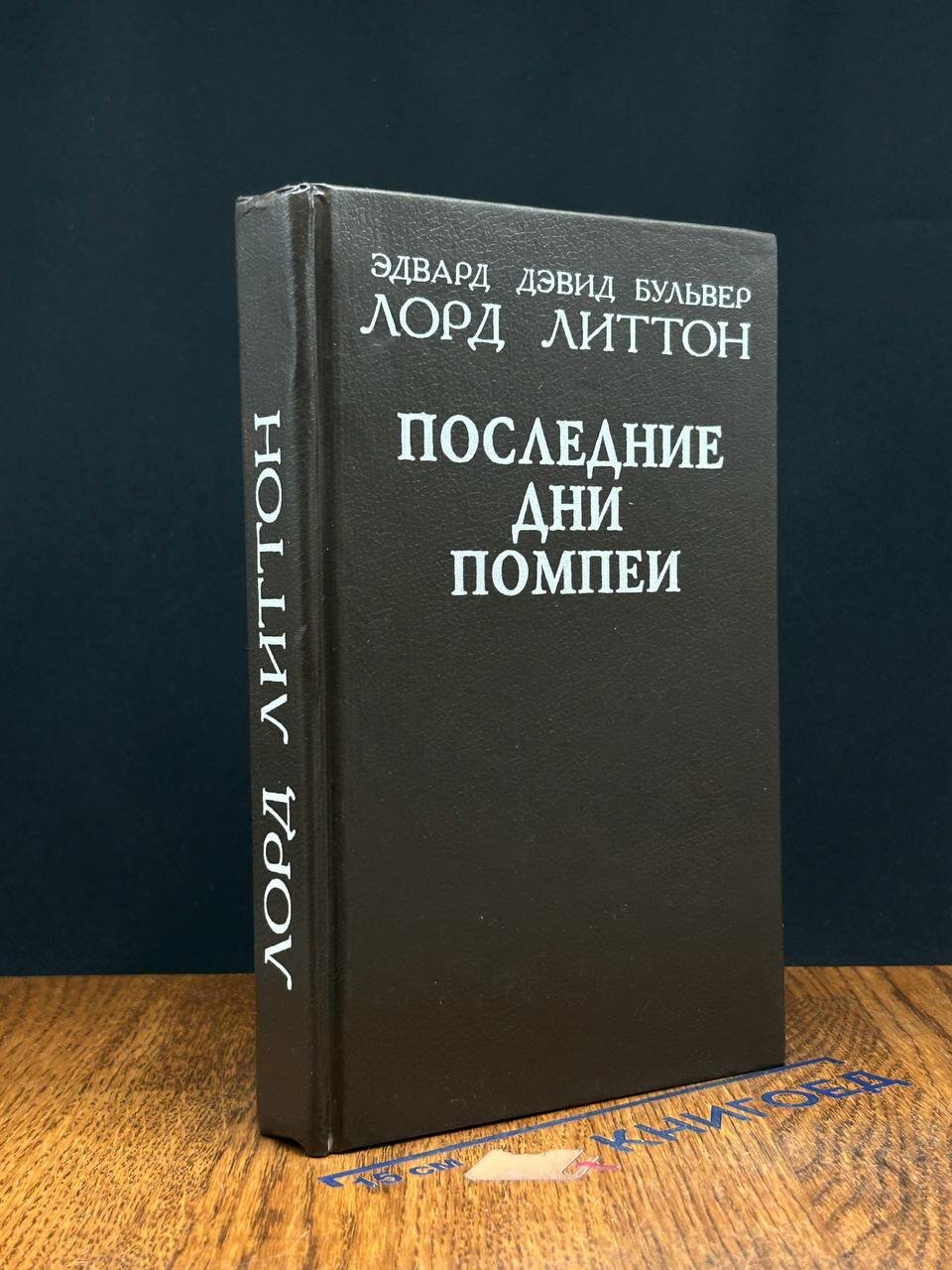 Книга. Последние дни Помпеи 1993 (2041527252570)