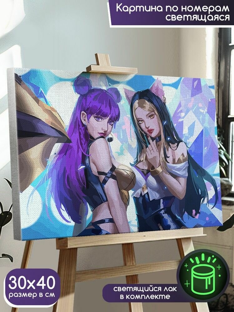 Картина по номерам со светящейся краской игра League of legends (Лига легенд, лол, Кайса, Ари, KDA) - 1082 Г 30x40