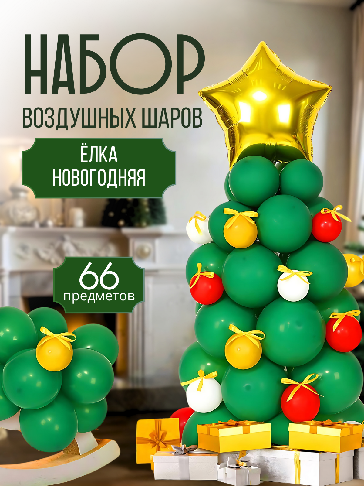 Рождественская елка из воздушных шаров