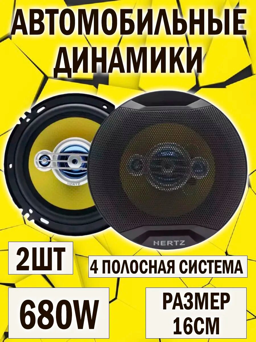Автомобильные колонки 680W 16 см (6 дюймов)